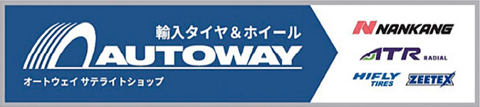 運営サイト | 輸入タイヤ＆ホイール通販国内最大級AUTOWAY（オートウェイ）